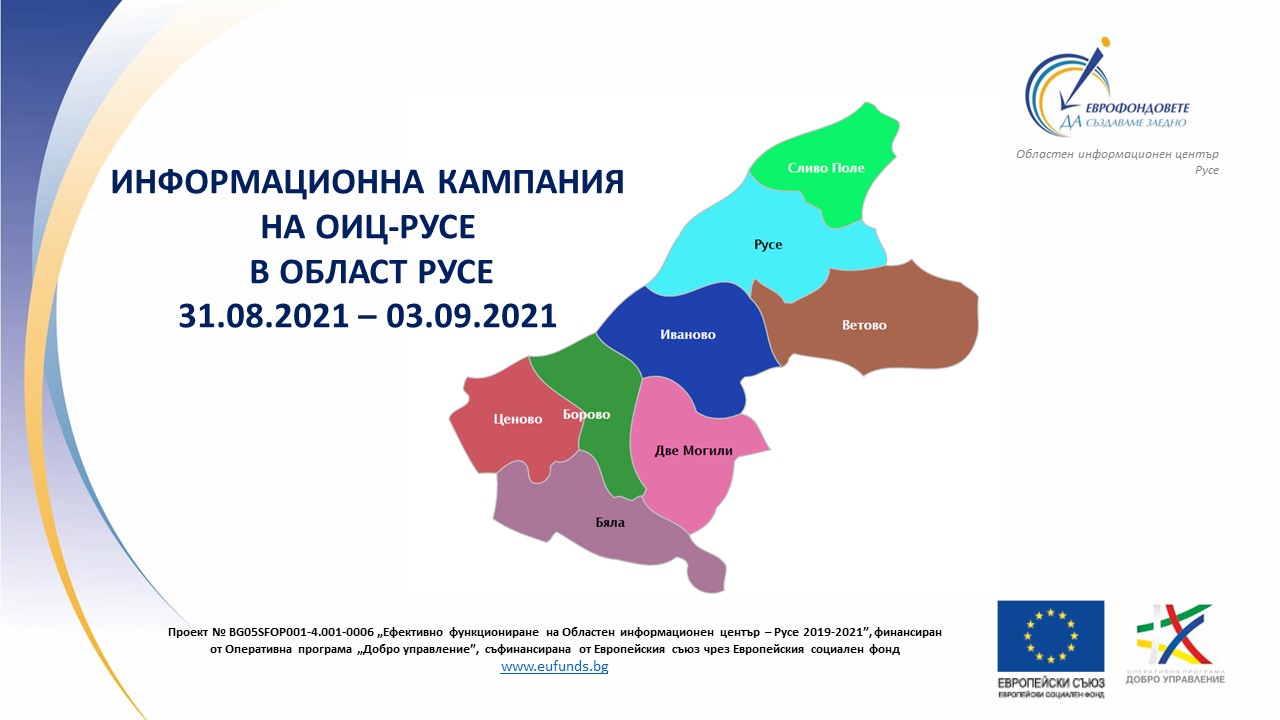 ОИЦ РУСЕ ЗАПОЧВА ИНФОРМАЦИОННА ОБИКОЛКА В ОБЛАСТТА Eufunds